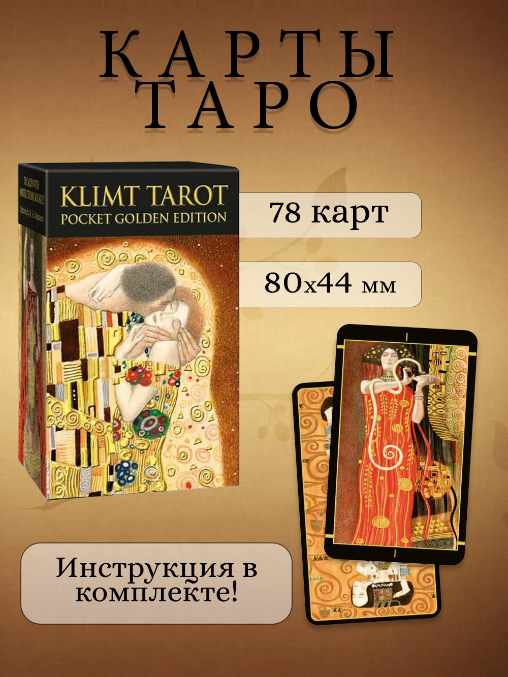 Карты Таро Lo Scarabeo "Климт", на английском языке, 78 карт, Lo Scarabeo золотое покрытие, мини-формат