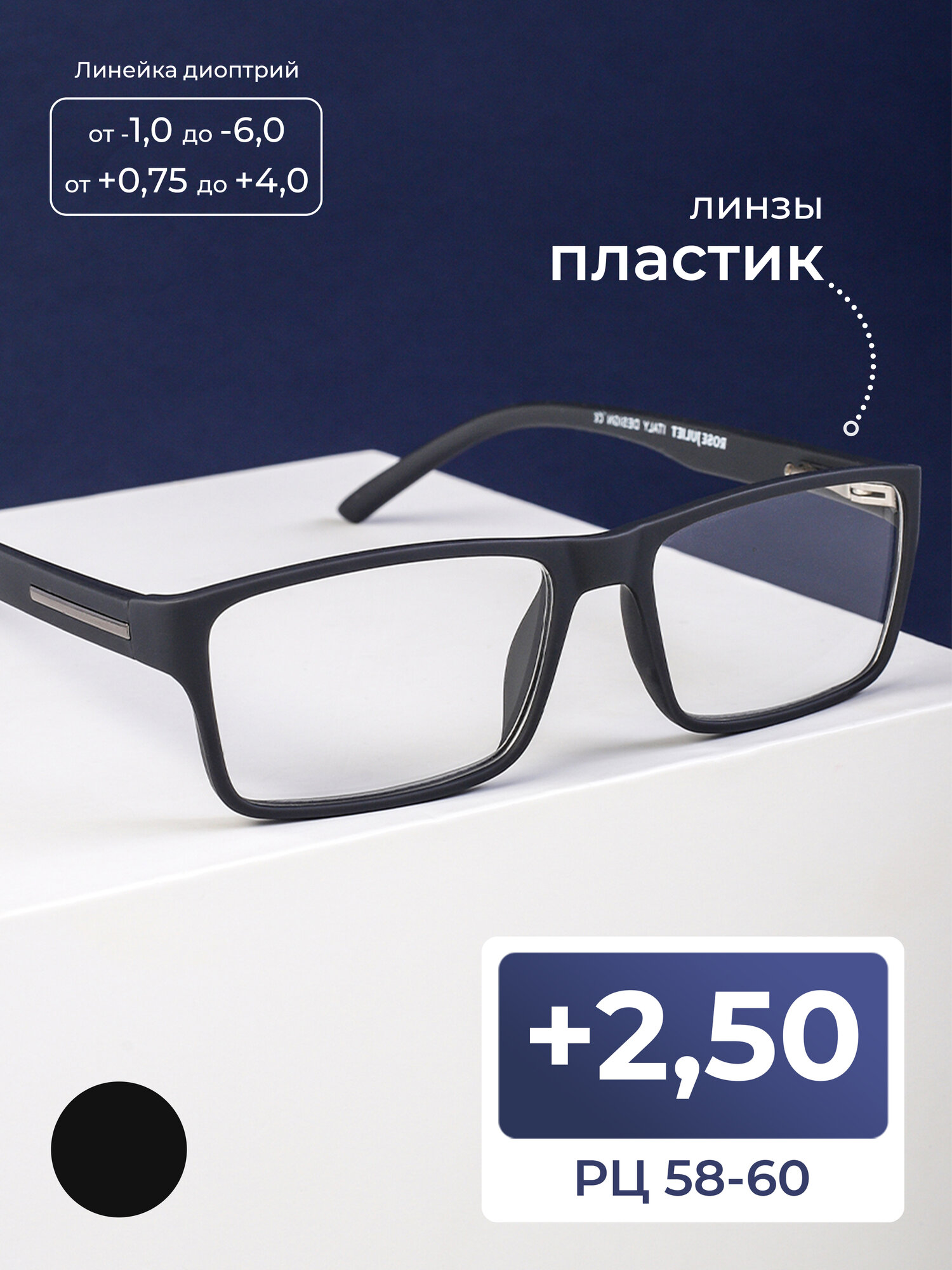 Очки унисекс 58-60 для узкого лица (+2.50) ROSE JOULIET 7045 C1, без футляра, цвет черный, линзы пластик, стигматические, РЦ 58-60