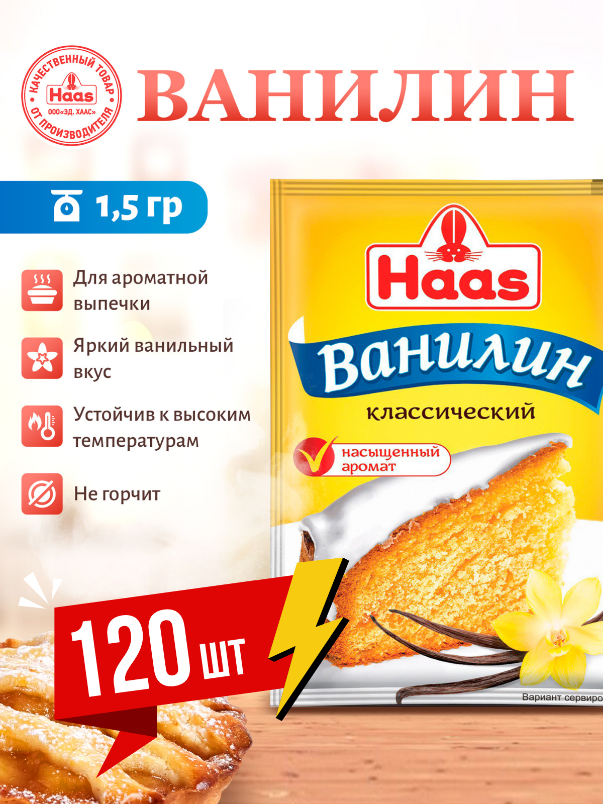 Хаас Ванилин для десертов и выпечки, натуральный ванилин 120 штук