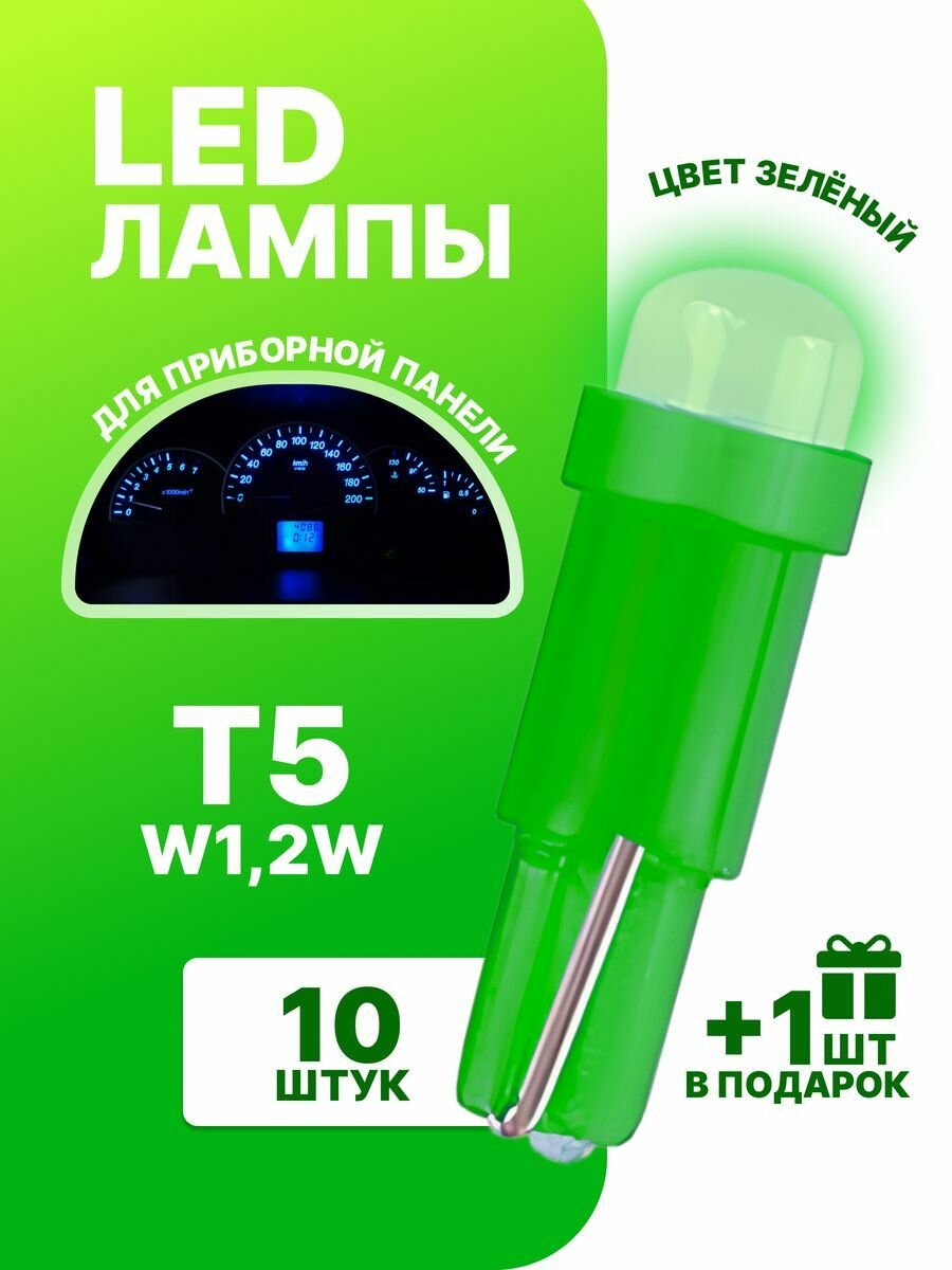 Led лампы T5 W1,2W для приборной панели зеленый цвет 11штук, в автомобиль