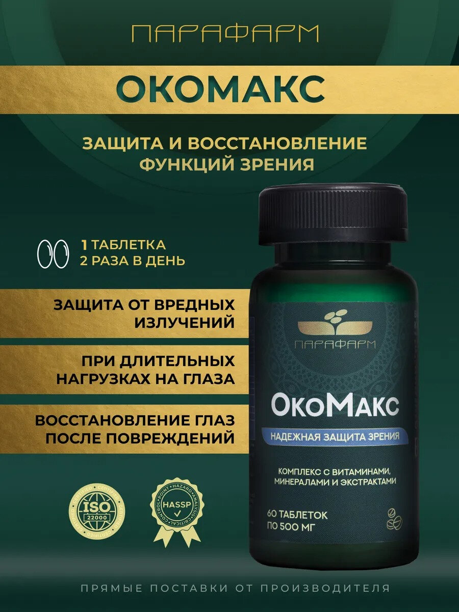 ОкоМакс Парафарм, комплекс для поддержки зрения и здоровья глаз с лютеином и очанкой, 60 таблеток