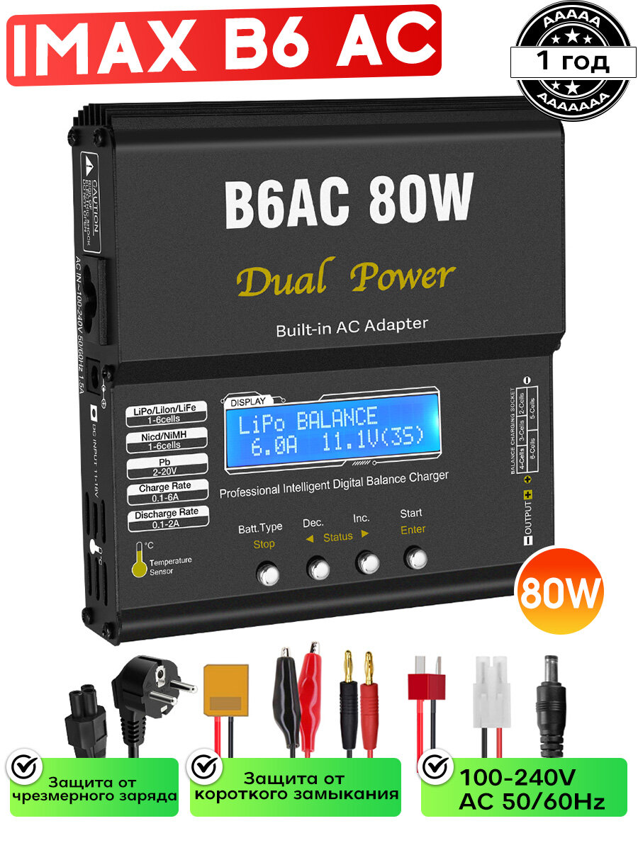 Зарядное устройство iMAX B6 AC 80W + блок питания и универсальный кабель (220V 80W C:5A D:1A)