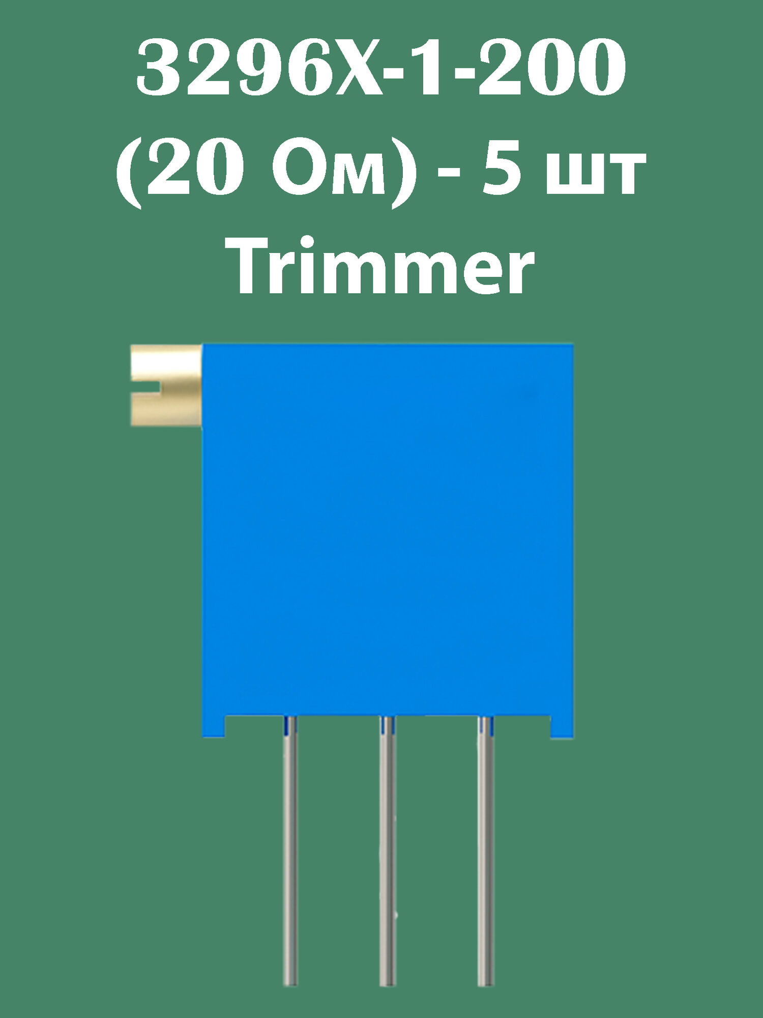 Потенциометр 3296X 20 Ом (3296X-1-200) (5шт) | Переменный резистор
