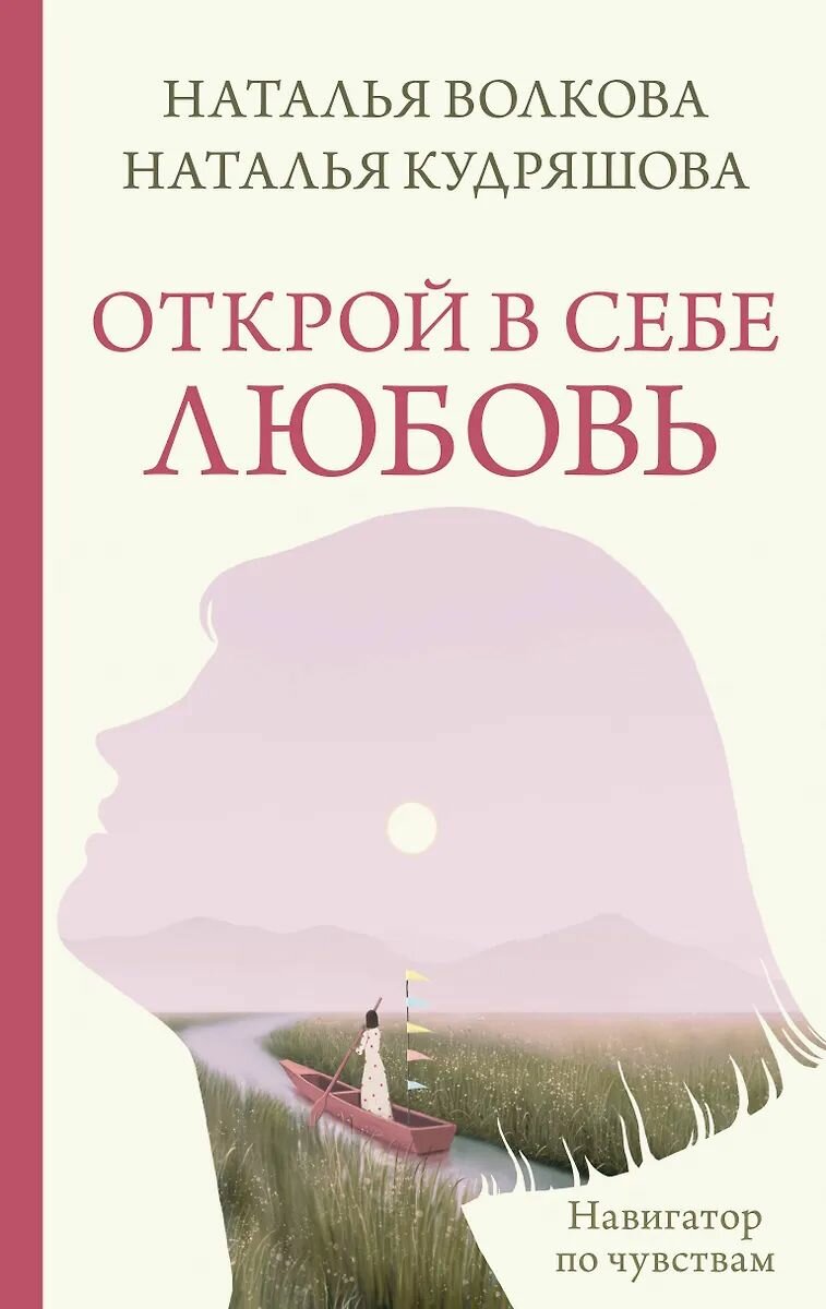 Книга АСТ "Открой в себе любовь. Навигатор по чувствам" Волкова, Кудряшова 2023 год
