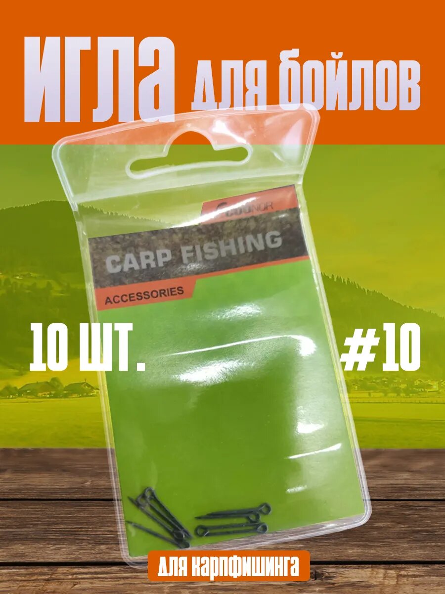 Игла для крепления бойлов (#10), для зимней и летней рыбалки, 10 штук