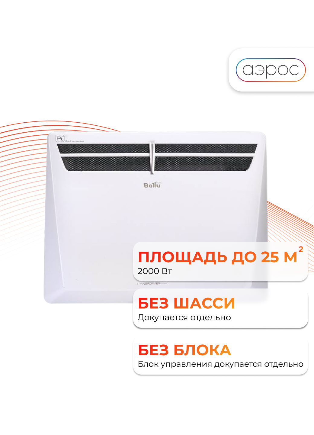 Модуль отопительный электрического конвектора Ballu Evolution Transformer BEC/EVU-2000