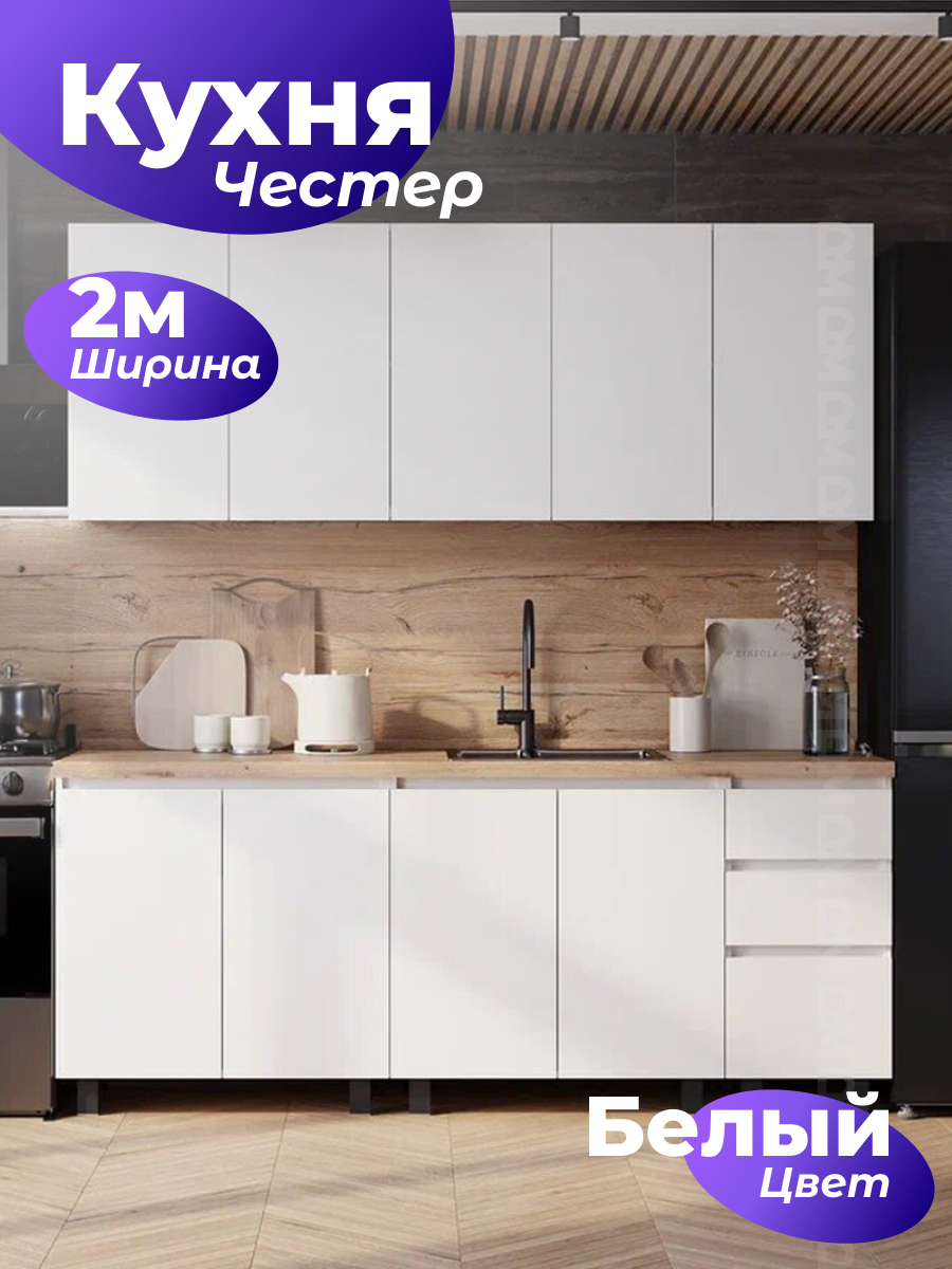 Кухня 'Честер" 2,0 м белый Столешница 38 мм, 2002 мм Дуб Кера