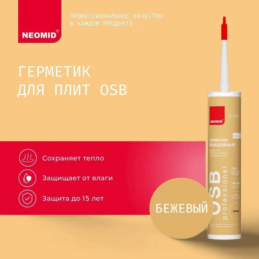 Герметик для плит OSB и деревянных поверхностей Neomid, цвет-бежевый (310мл.)