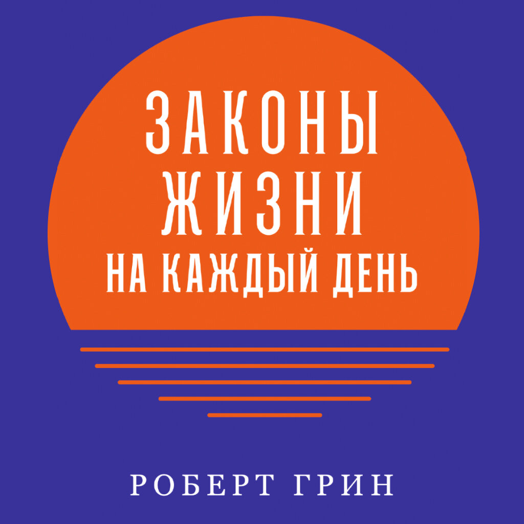 Законы жизни на каждый день (аудиокнига)