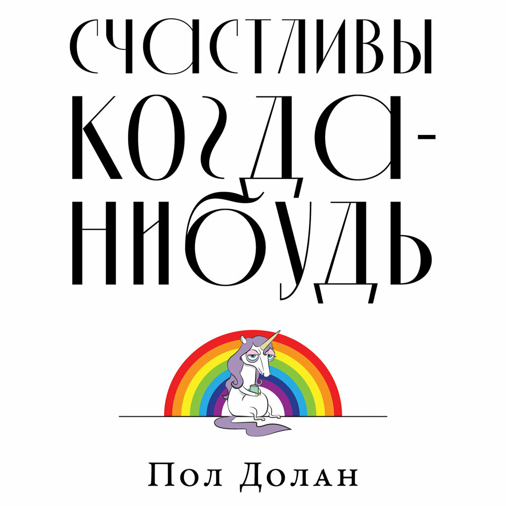 Счастливы когда-нибудь: Почему не надо верить мифам об идеальной жизни (аудиокнига)