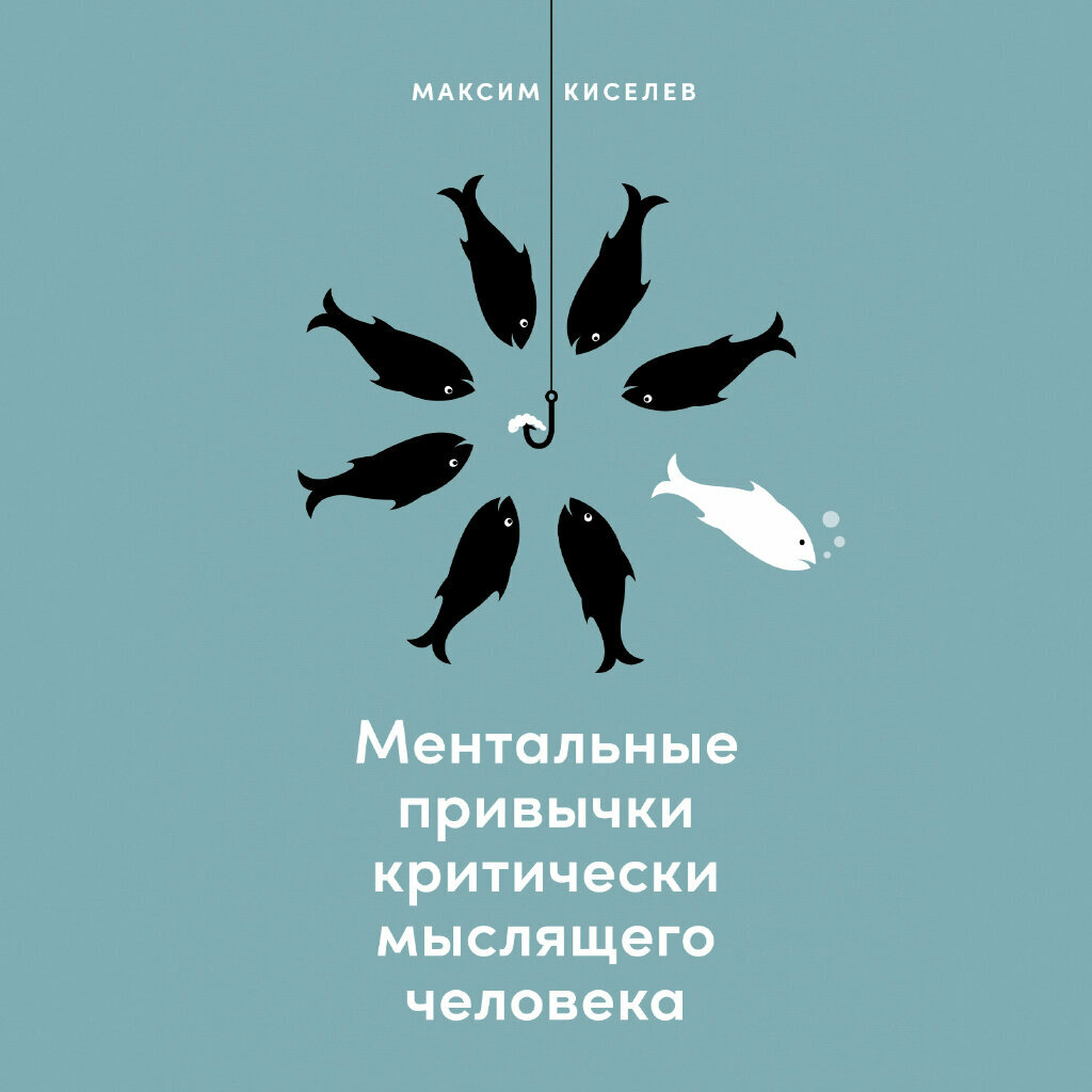 Ментальные привычки критически мыслящего человека (аудиокнига)