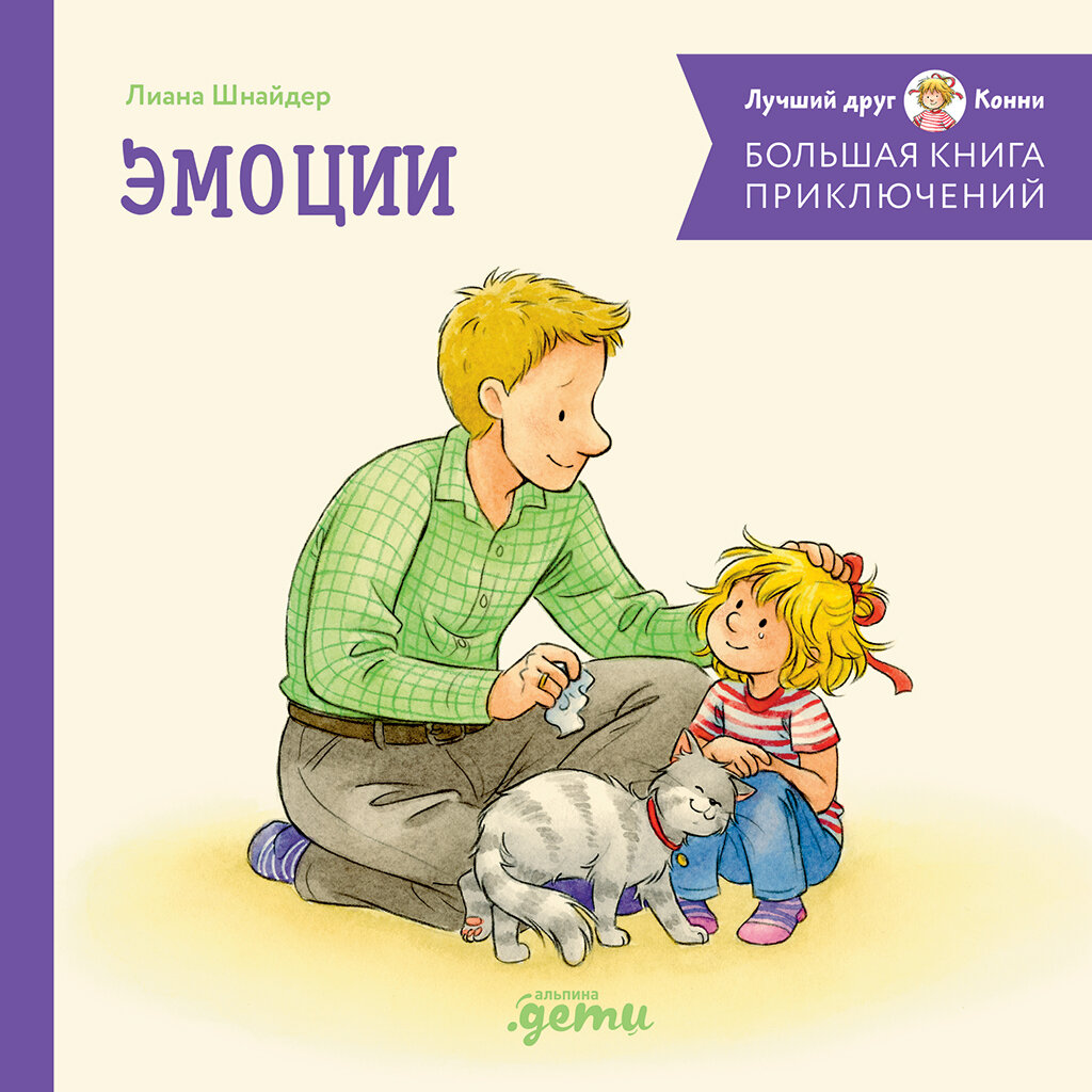 Большая книга приключений Конни. Эмоции (аудиокнига)