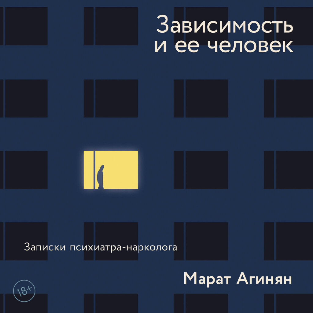 Зависимость и ее человек: записки психиатра-нарколога (аудиокнига)