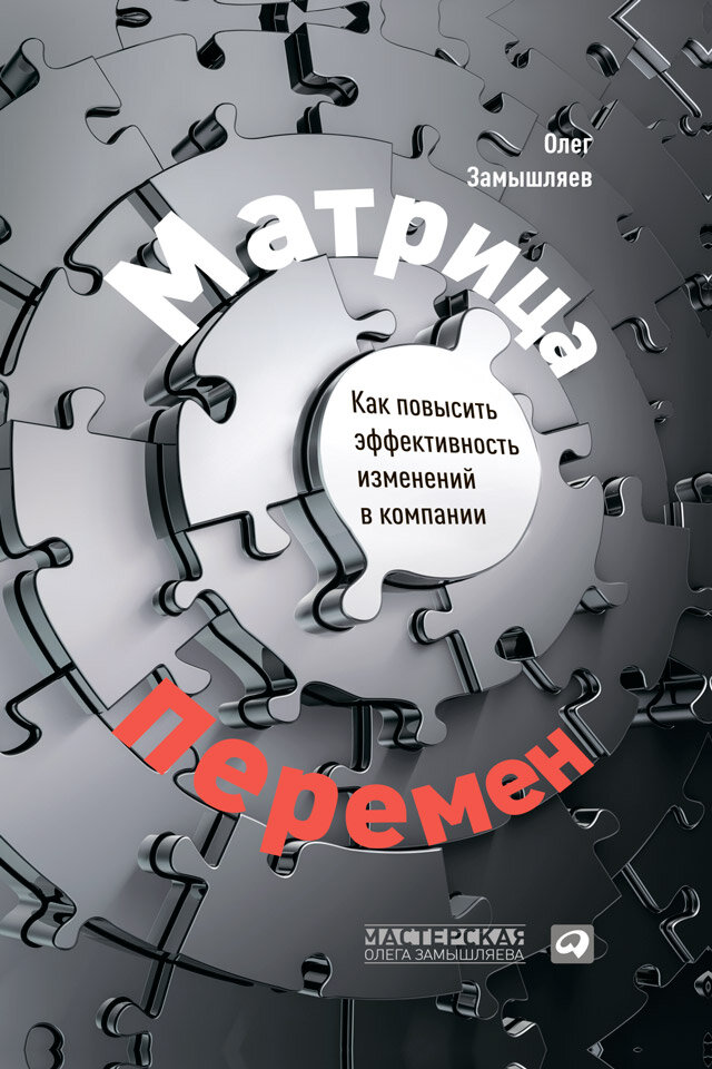 Матрица перемен: Как повысить эффективность изменений в компании (электронная книга)