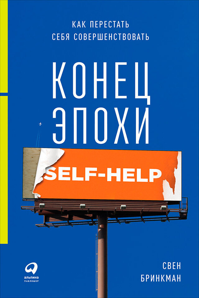 Конец эпохи self-help: Как перестать себя совершенствовать (электронная книга)