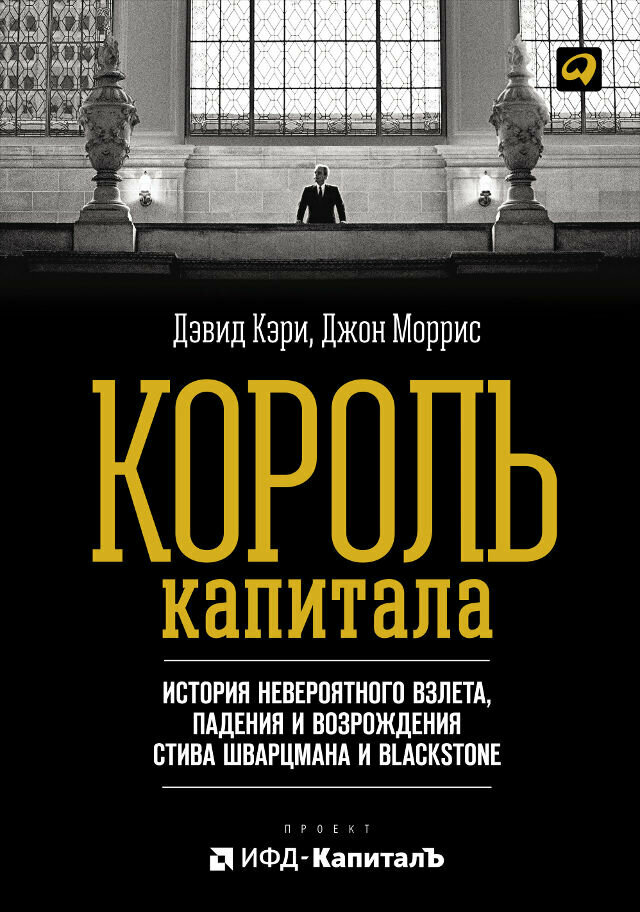 Король капитала: История невероятного взлета, падения и возрождения Стива Шварцмана и Blackstone (электронная книга)