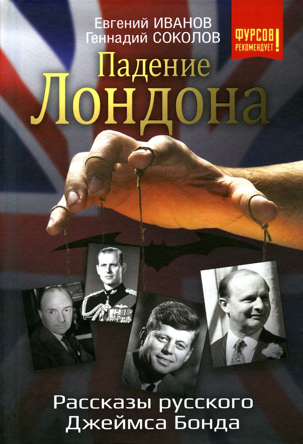 Падение Лондона. Рассказы русского Джеймса Бонда. Соколов Г. Е, Иванов Е. М. Наше Завтра