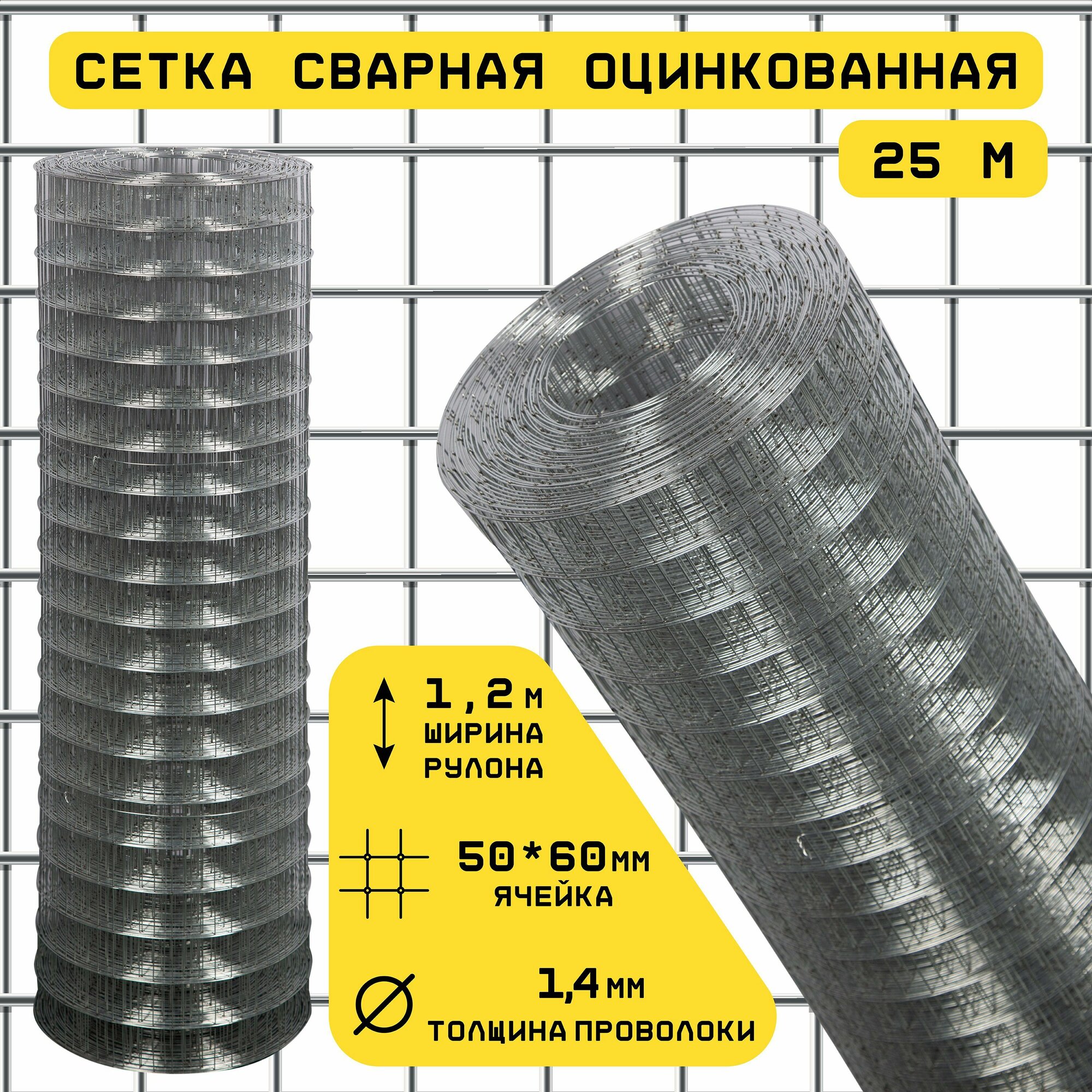 Сетка сварная, ячейка 50х60 мм (рулон 1,2х25 м) толщина 1,4 мм, оцинкованная/ для ограждений