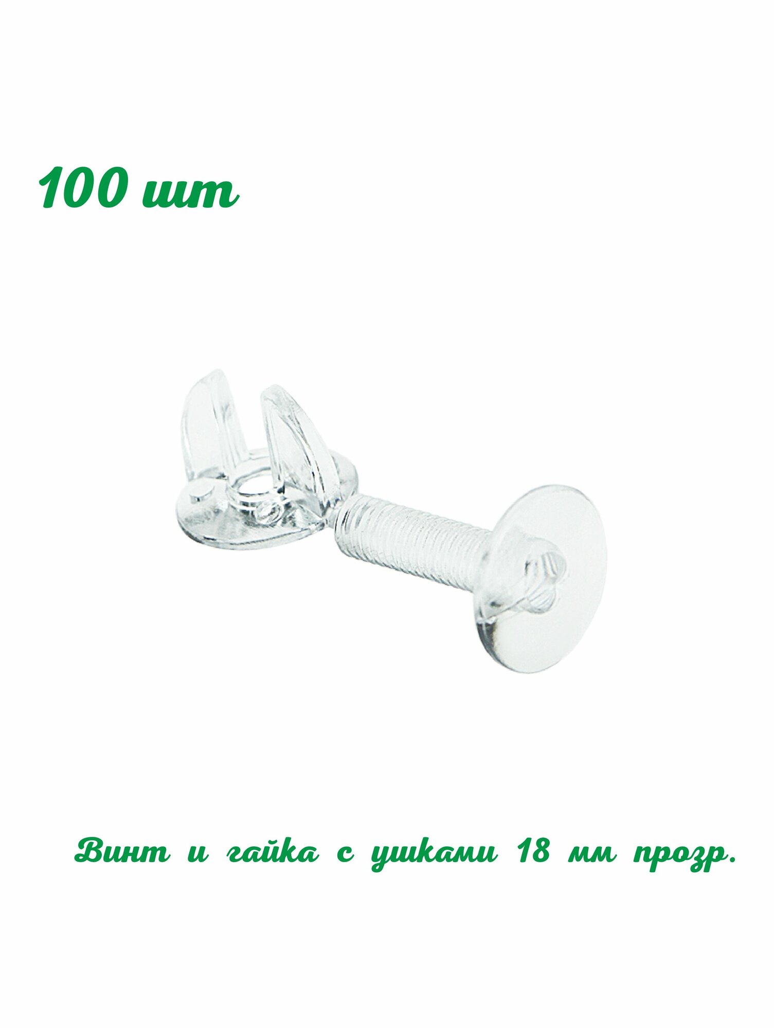 Винт пластиковый с гайкой VIKING SCREW 18 мм. 100 шт. прозрачный. Фурнитура для рекламных конструкций. Для картона, поликарбоната, пвх, пенакартона, оргстекла. ЗЛН Home Work Club Posm