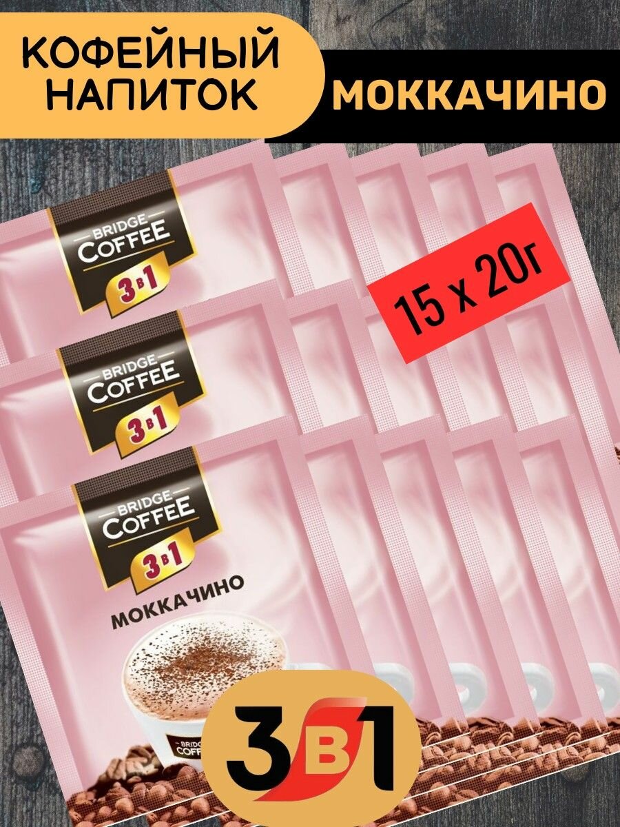 Напиток кофейный Bridge Coffee "3 в 1" Моккачино 15 шт х 20гр