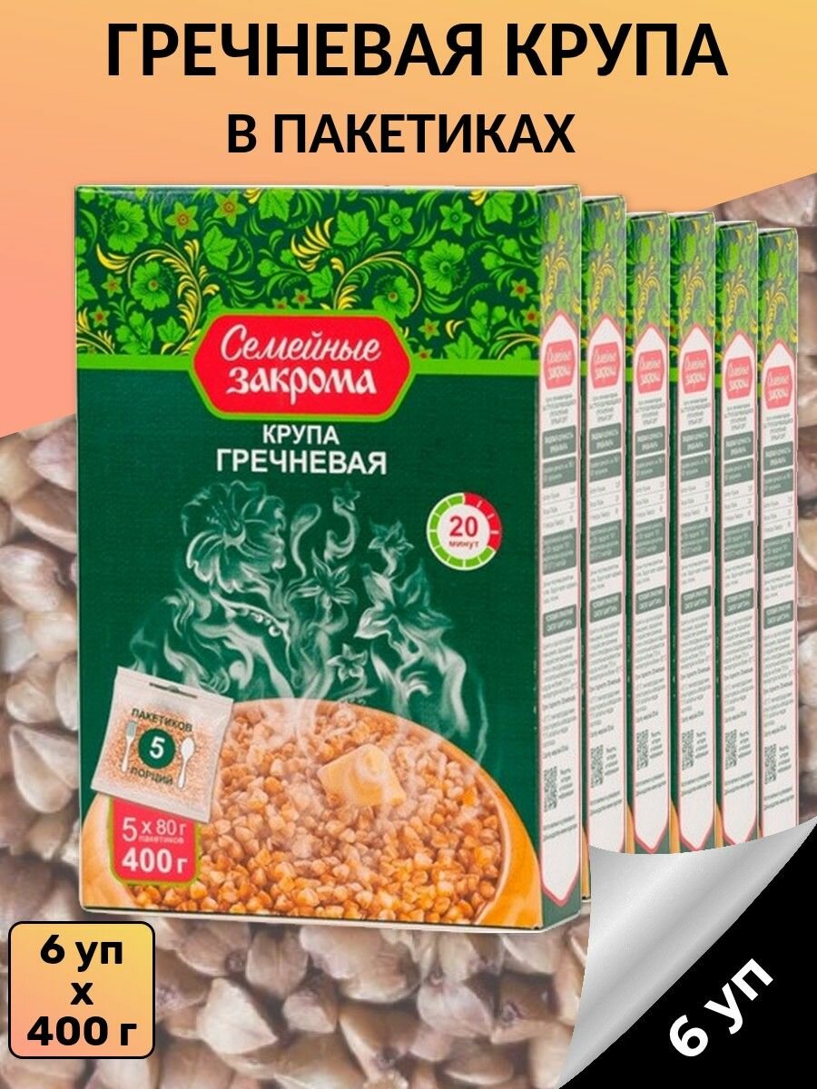 Гречневая крупа в пакетиках, 6 уп х 400 г Семейные закрома