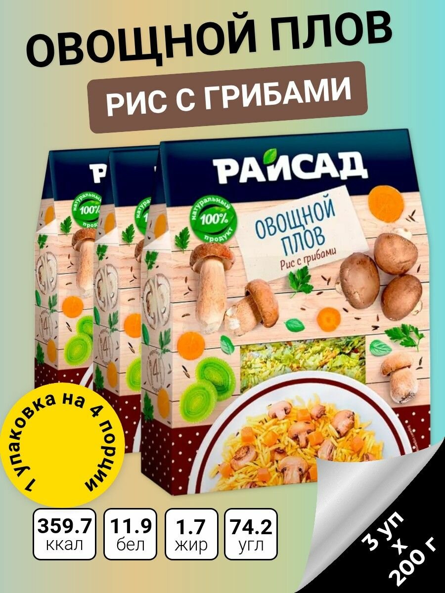 Овощной плов, Рис с грибами, 3 уп х 200 г Райсад