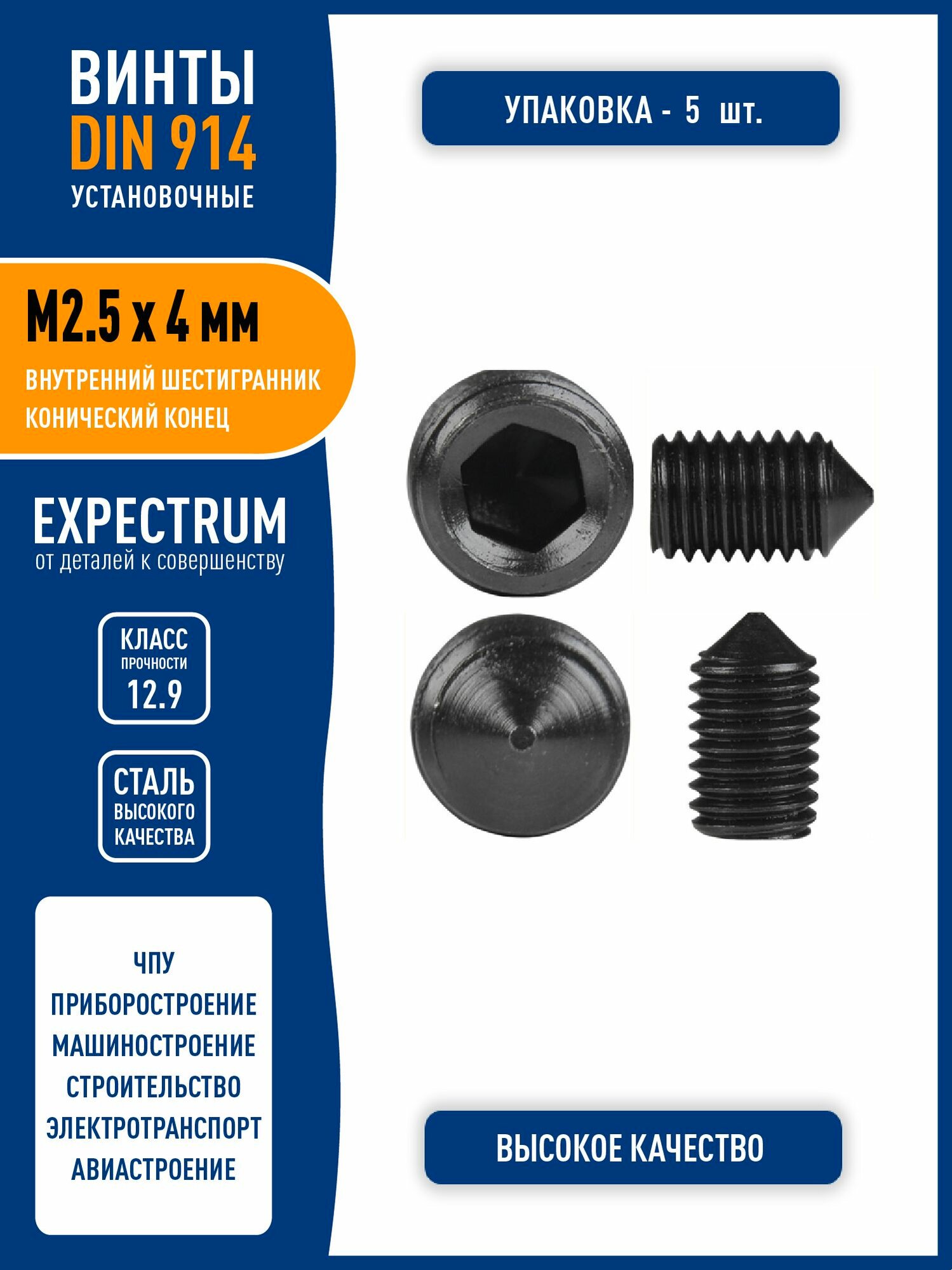 Винт установочный DIN 914 M2.5 х 4 мм c конусным острым концом и внутренним шестигранником, сталь класса 12,9, черный, - 5 шт.