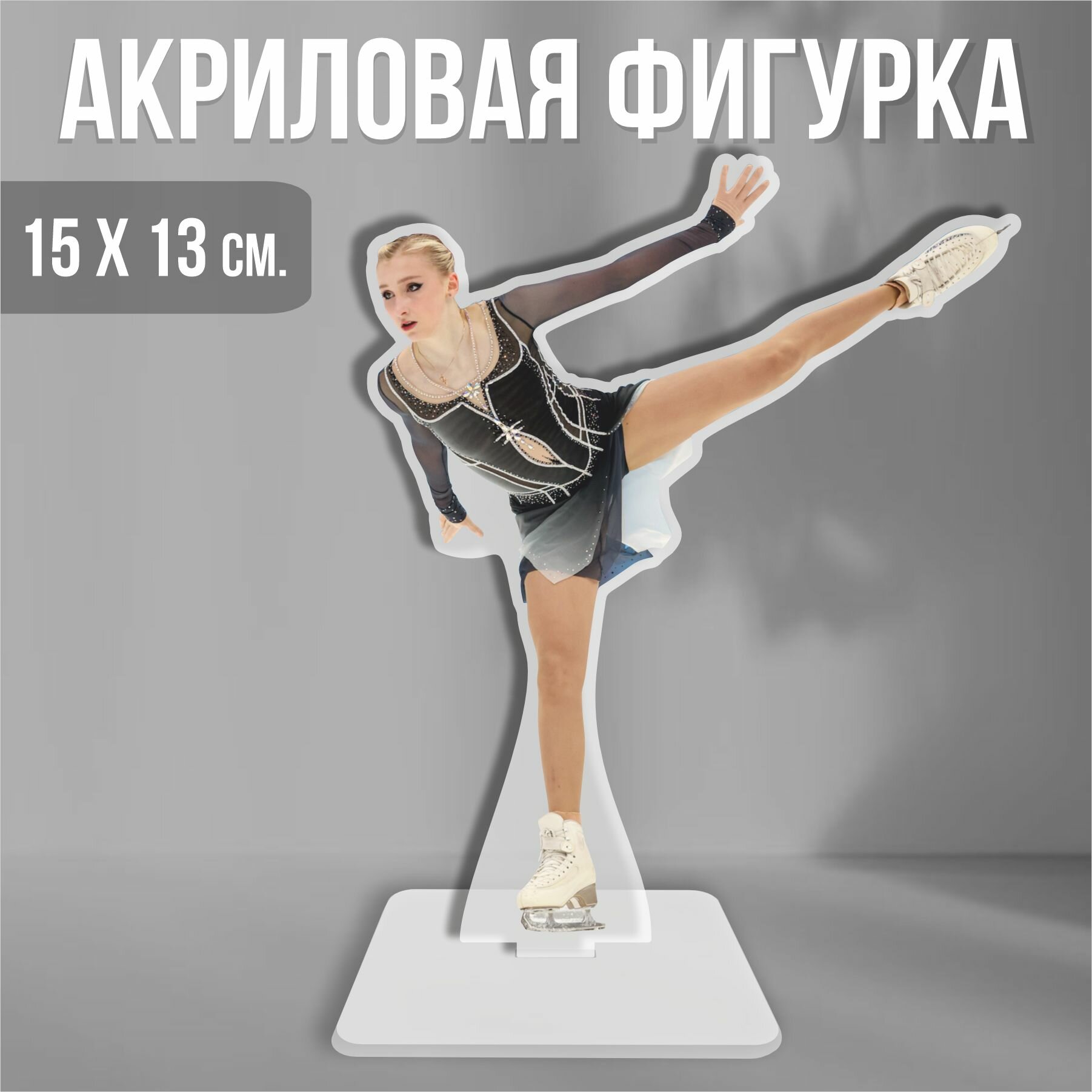 Акриловая фигурка декоративная / статуэтки для интерьера фигуристка Софья Муравьева