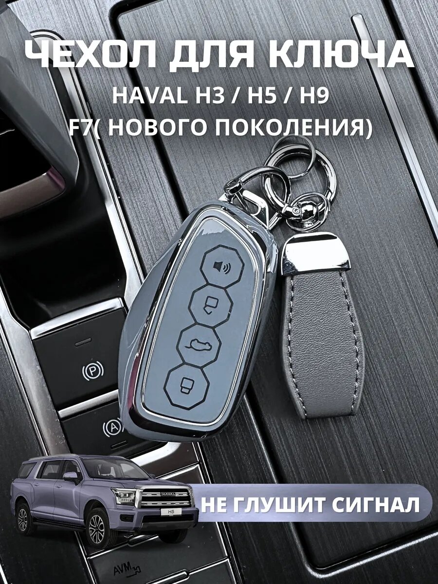 Чехол для ключа Haval H3 H5 H9 F7 (2 поколение)