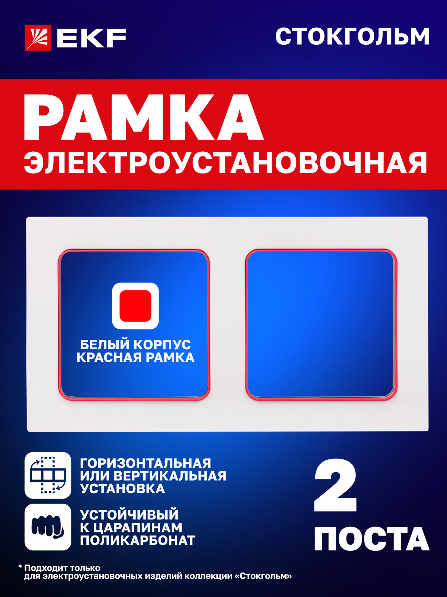 Рамка электроустановочная EKF PROxima для розетки, выключателя, двухместная (2 поста), белая/красный, Стокгольм