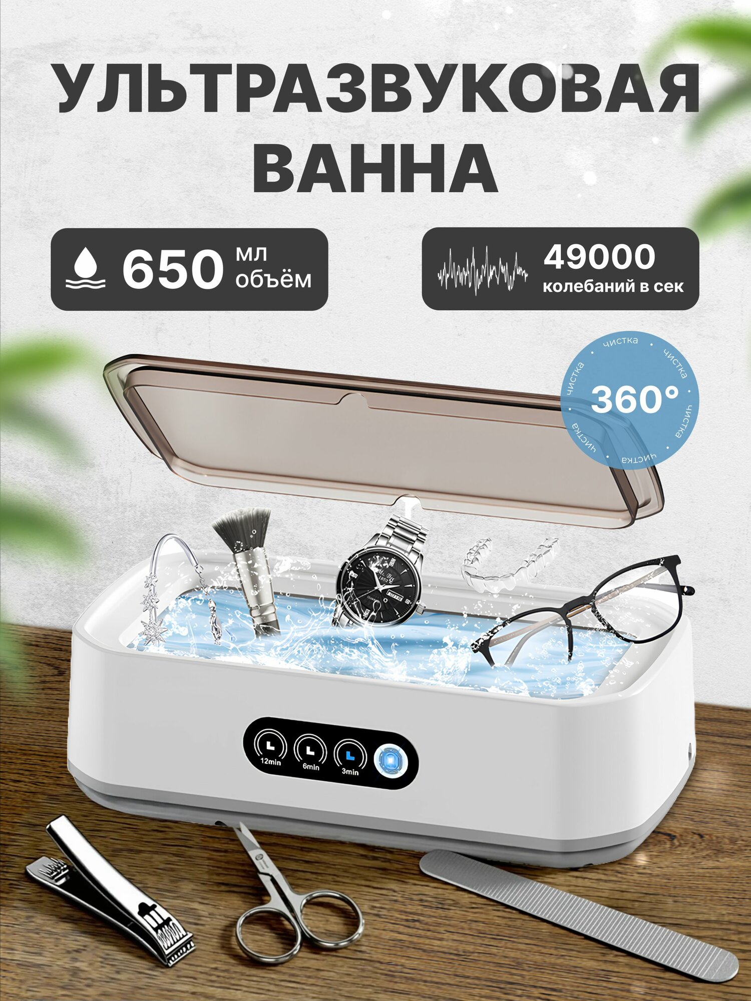 Ультразвуковая мойка стерилизатор для маникюрных инструментов, украшений и очков, 650 мл