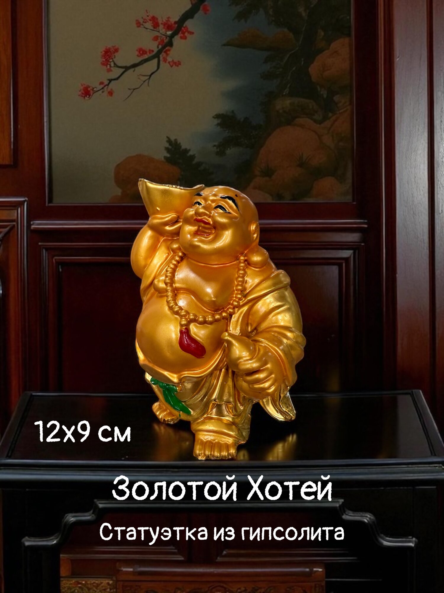Статуэтка "Смеющийся золотой Хотей с монетой Юань Бао" 12 см, гипсолит