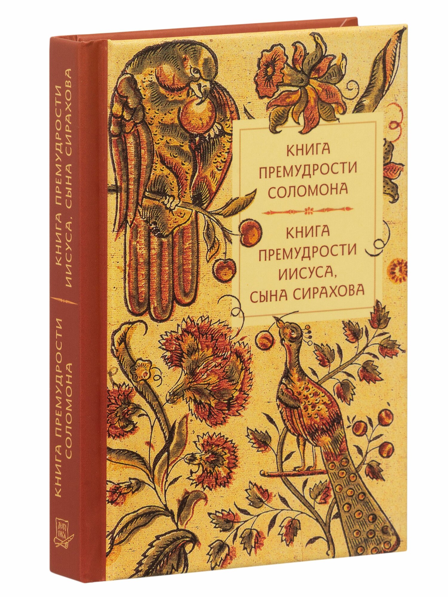 Книга премудрости Соломона. Книга премудрости Иисуса, сына Сирахова