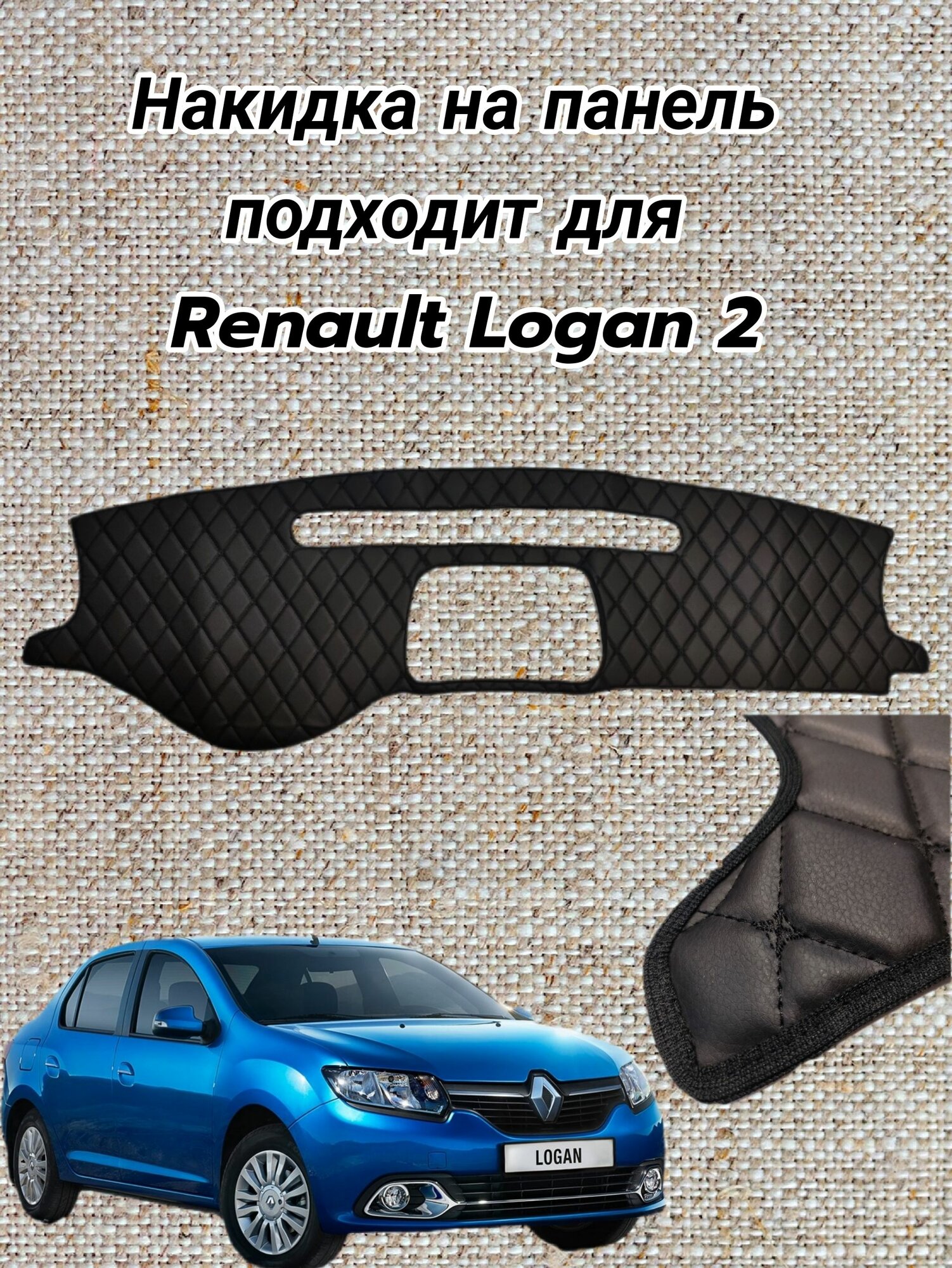 Накидка на приборную панель Рено Логан 2 (черная строчка)