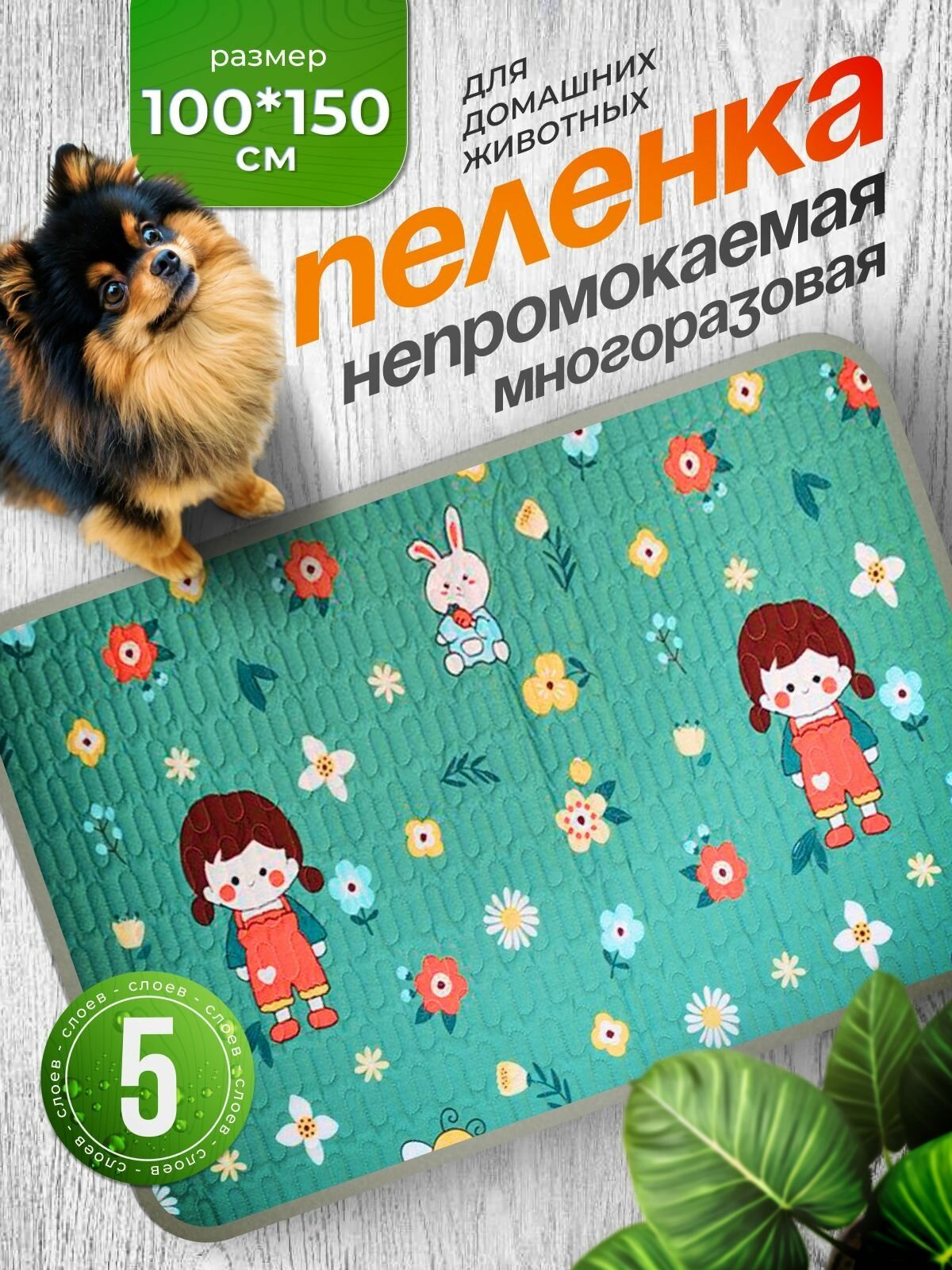 Многоразовые непромокаемые пеленки, зеленая девочка 100/150