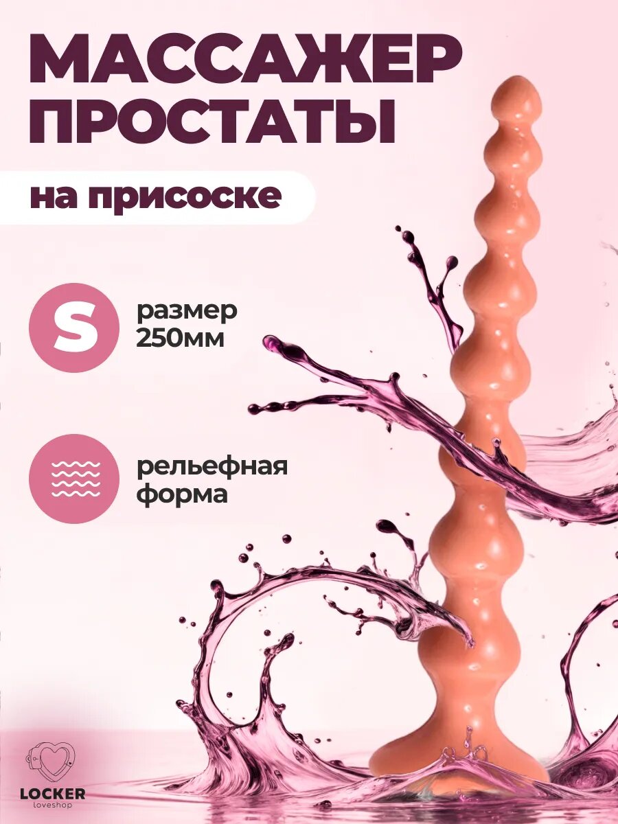 Массажер для стимуляции простаты для мужчин на присоске рельефный