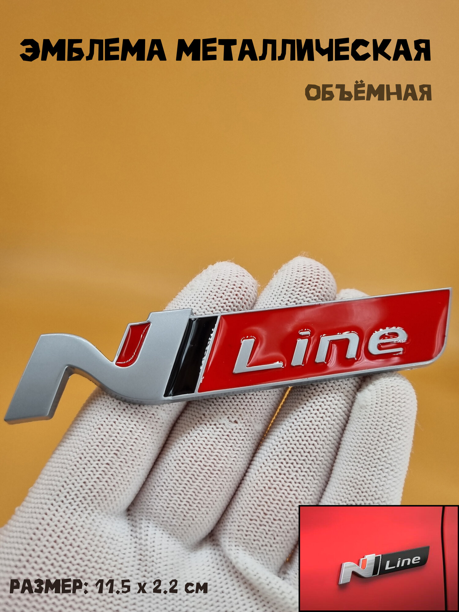 Эмблема N Line Хендай металлическая объёмная 11.5 x 2.2 см красная матовая (шильдик)