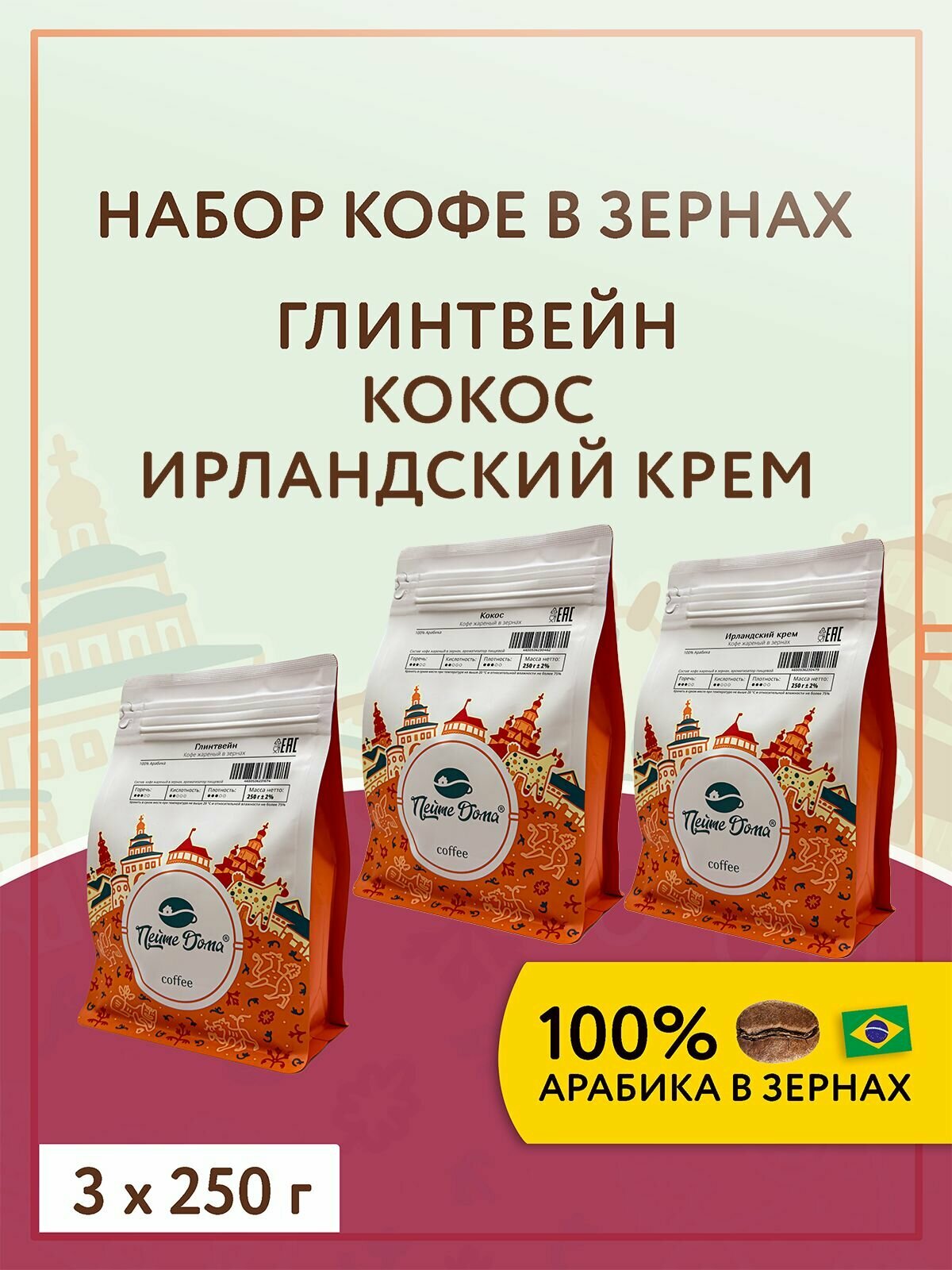 Кофе жареный в зернах ароматизированный 750 г Глинтвейн, Кокос, Ирландский крем (набор 3 по 250 г)