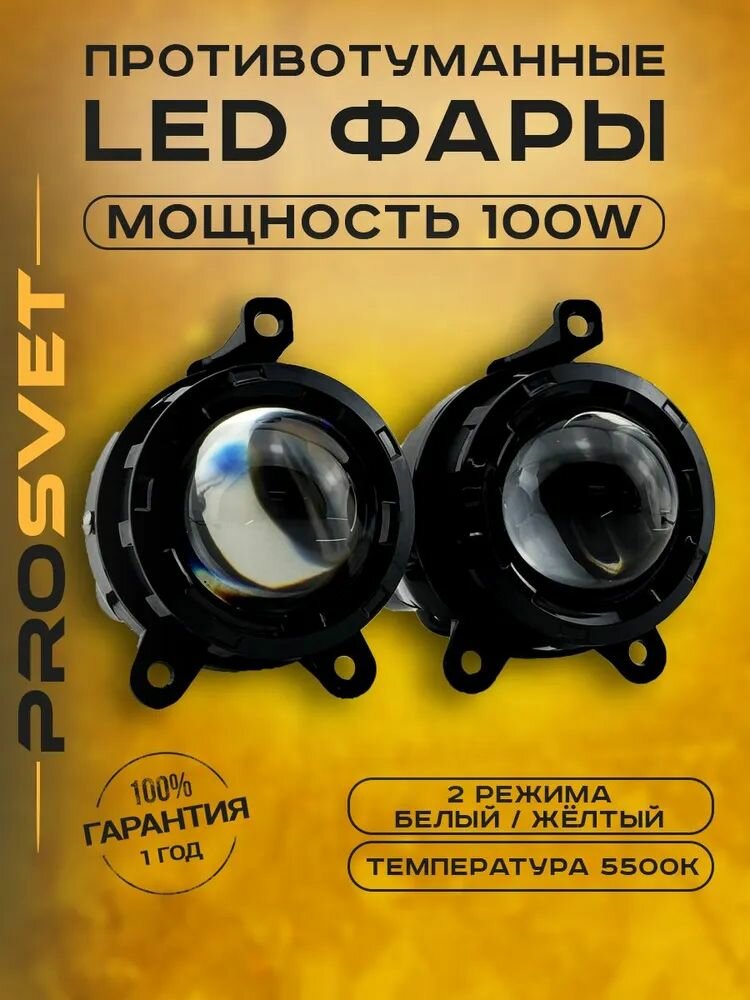 ПТФ лазерные с линзой Bi Led / 100w / 2 режима / 3 дюйма / Priora, Chevrolet Niva, ГАЗель