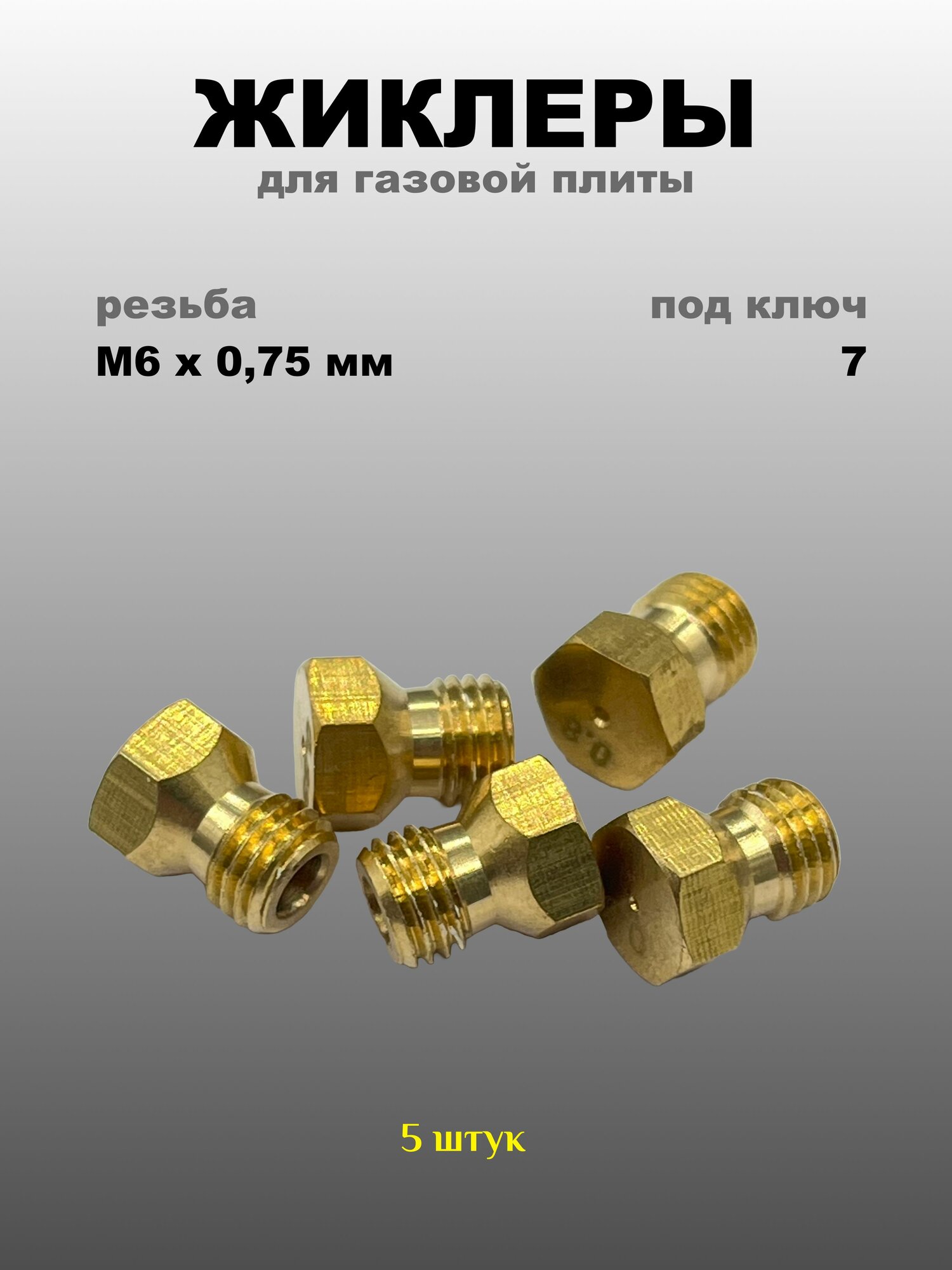 Жиклеры для газовой плиты баллонный газ под ключ 7 с резьбой М6 x 0.75 мм (5шт)