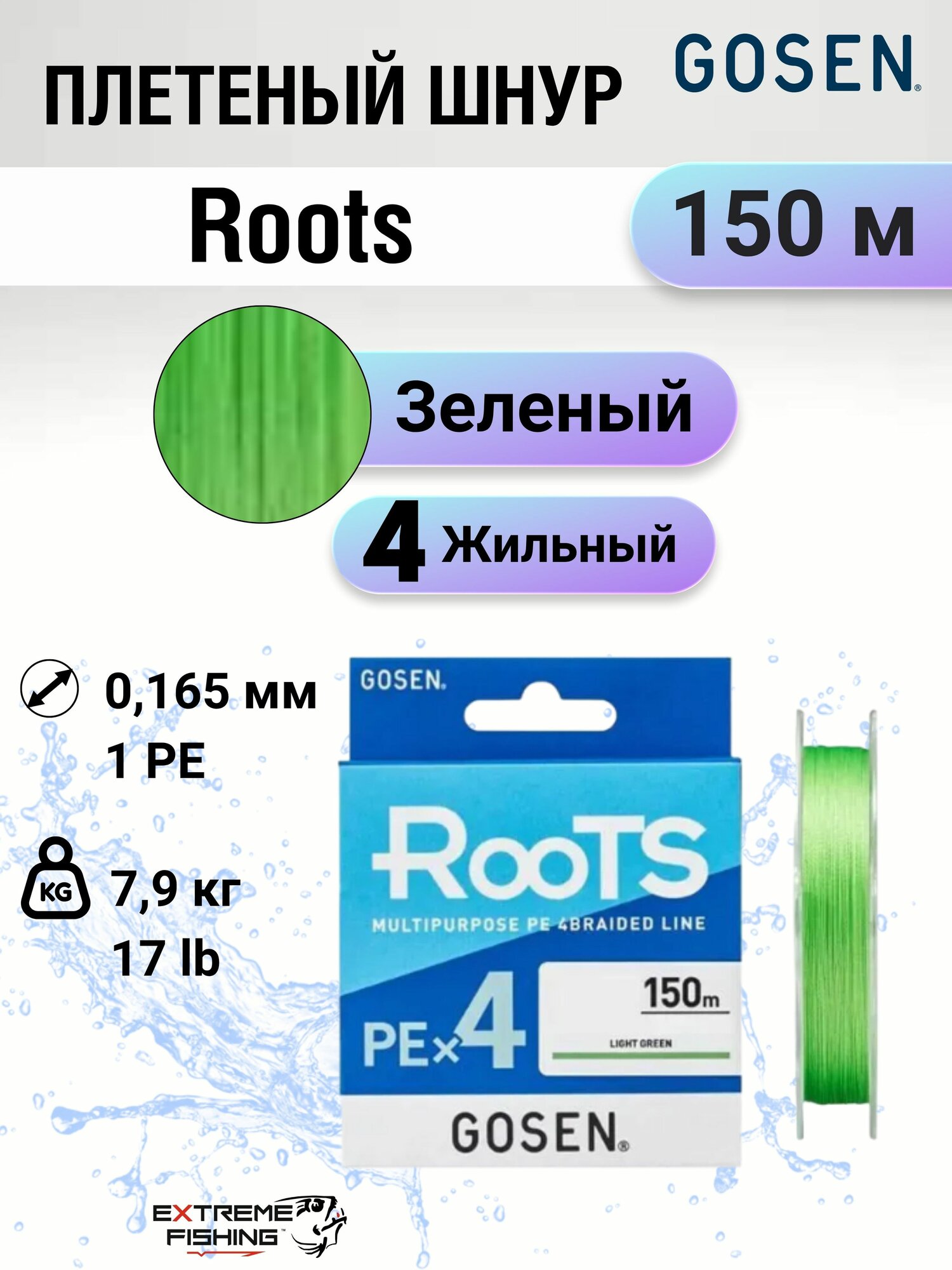 Шнур PE Gosen Roots PE X4, 150м, Light Green, 1, 17lb
