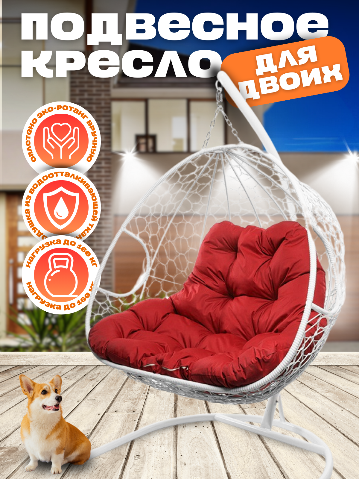 Подвесное кресло Для двоих, белое с красной подушкой 125х186 см, до 160 кг