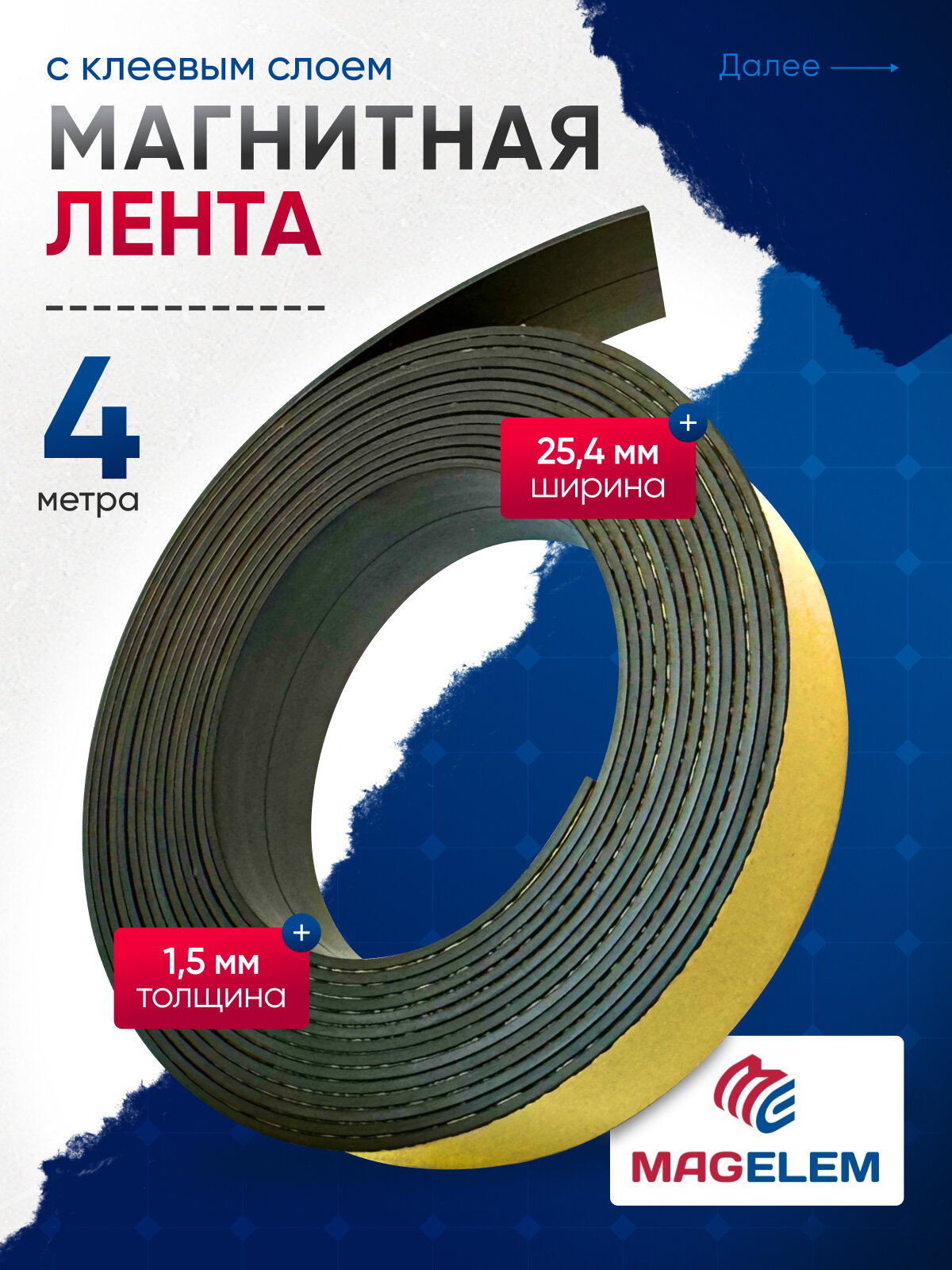 Магнитная лента 25.4мм с клеем - 4 метра