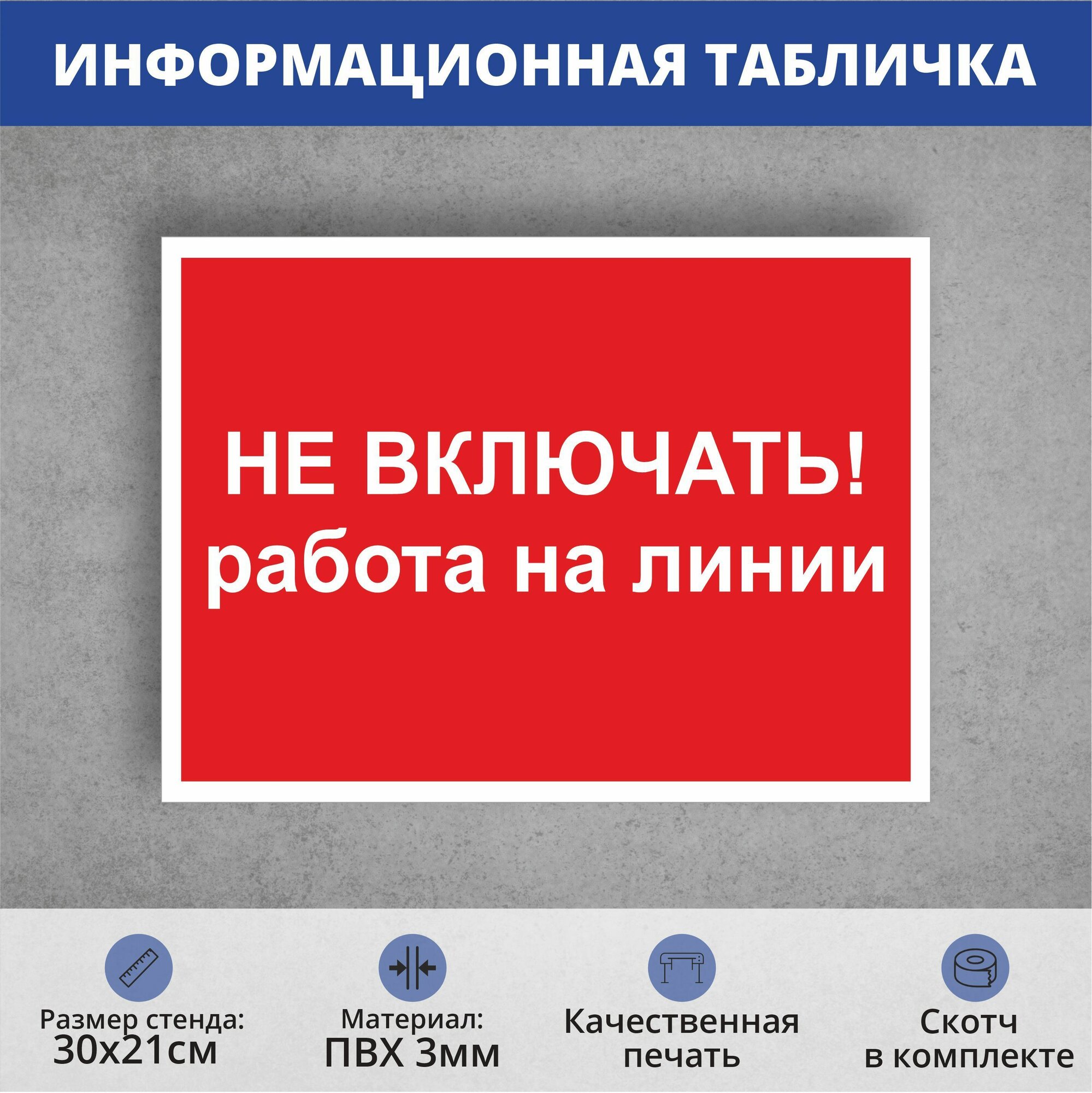 Табличка "Знак электробезопасности Не включать, работа на линии" красная А4 (30х21см)