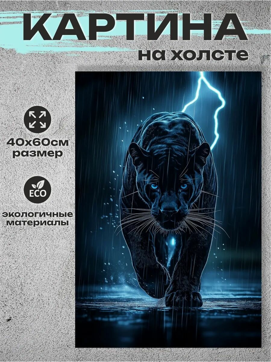 Картина на стену на холсте "Пантера" 60х40 см