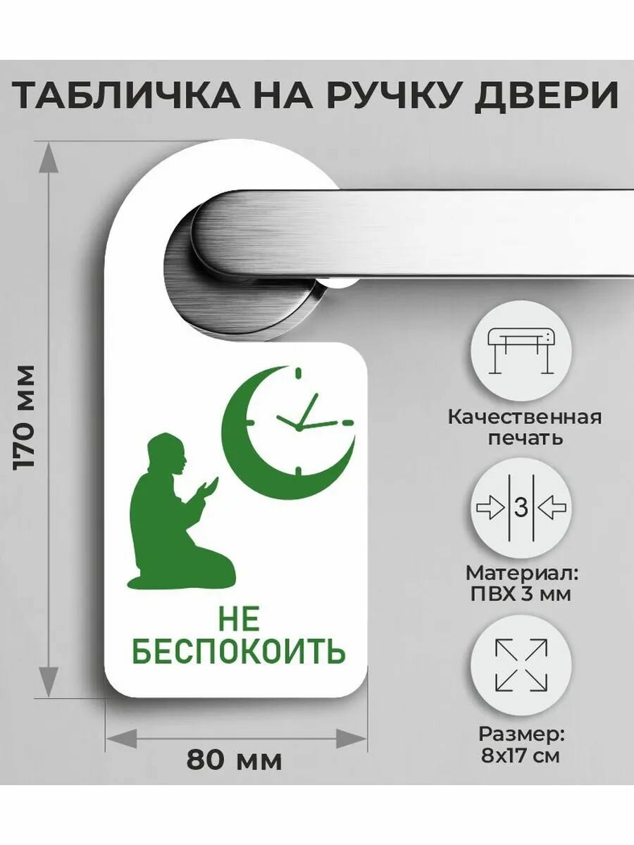 Мусульманская табличка на ручку двери "Намаз Не беспокоить"