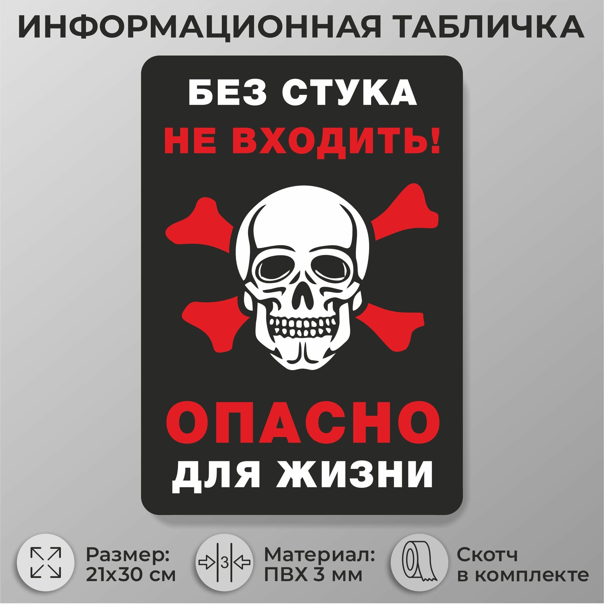 Табличка "Без стука не входить! Опасно для жизни" (30х21см)