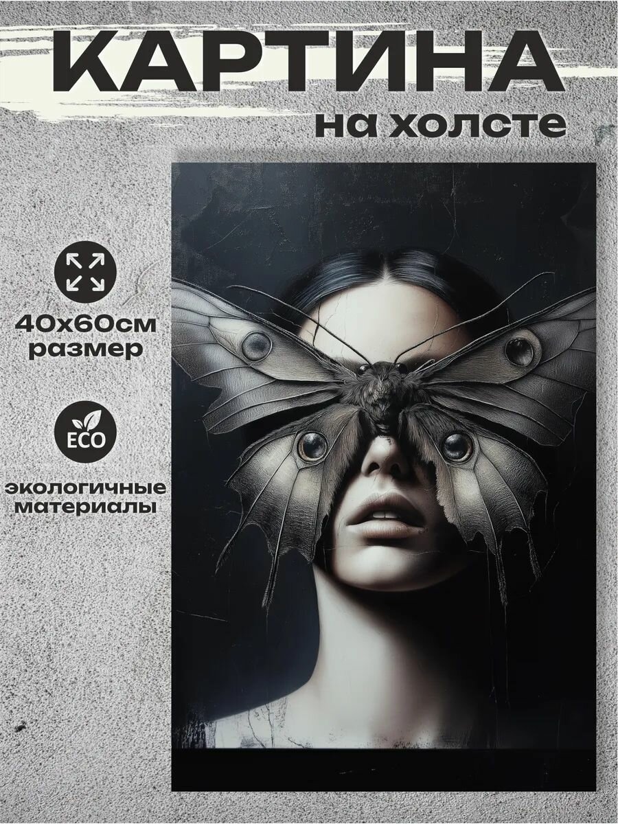 Картина на холсте "Бабочка-маска на лице девушки" 60х40см