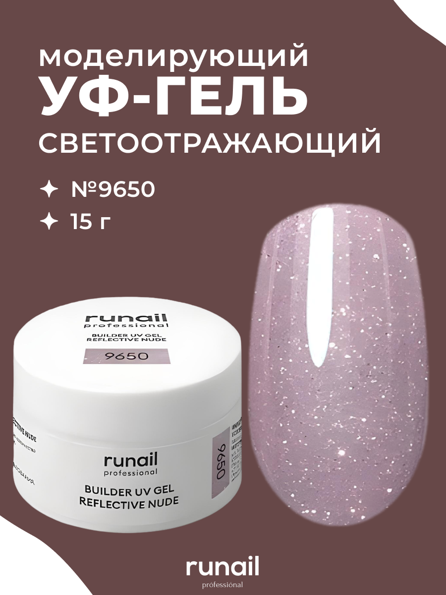 УФ-гель Runail Professional для моделирования ногтей светоотражающий № 9650 15 г