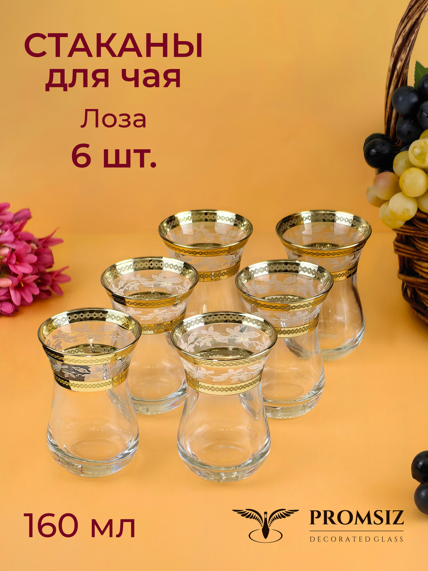 Подарочный набор турецких стаканов для чая / кофе, Армуды с алмазной гравировкой PROMSIZ лоза / 160 мл, 6 шт.